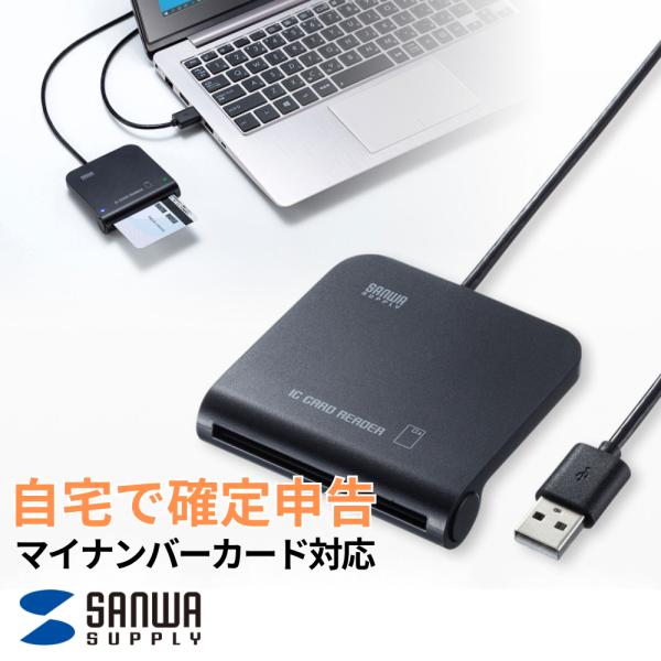 パソコンで確定申告ができる接触型ICカードリーダライタ。＜関連キーワード＞確定申告カードリーダー 自宅で確定申告　マイナンバーカード対応 Windows対応 Mac対応 ICカードリーダー ICカードライター e-TAX マイナポータル ▼...