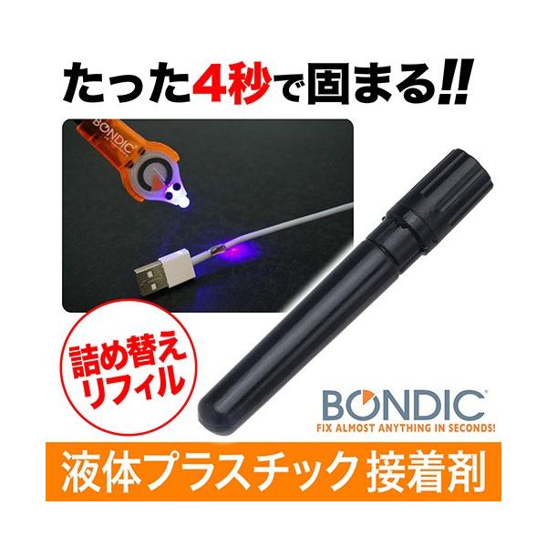 UV(紫外線)LEDライトをあてるだけで瞬時に硬化する液体プラスチックBONDIC(ボンディック)の詰め替え用リフィル。1本入。※本製品にはUVライトは付属しません。UVライトをお持ちでない方はライトがセットになったスタータキット（BD-S...