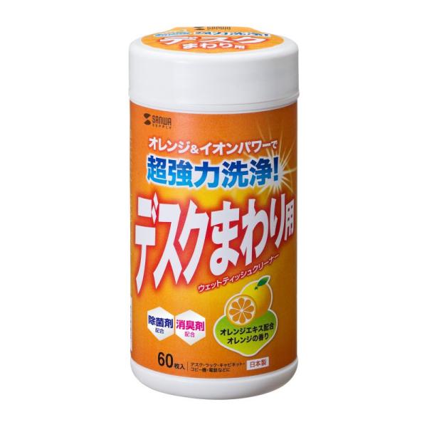 トリプル効果でしつこい汚れも強力に落とす。60枚。オレンジエキス（リモネン）とマイナスイオンを含んだ電解アルカリイオン水の働きで頑固な汚れもしっかり落とす。＜関連キーワード＞デスクまわり用ウェットティッシュ 60枚入り 除菌 消臭 オレンジ...