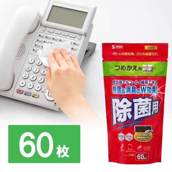 食添用アルコール＋緑茶エキスで除菌と消臭のW効果があるOAウェットティッシュ。詰め替えタイプ・除菌用・60枚入り。