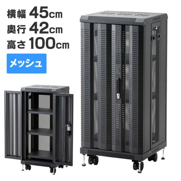 小型機器などをマルチに収納できる全面メッシュパネルの鍵付きラック。高さ1000mmタイプ。▼詳しい情報は下記をご覧ください。