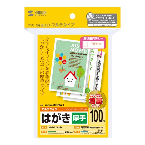 【訳あり新品】※外装パッケージにキズ、汚れがありますが商品は新品です。プリンタを選ばずお手軽に使える、マルチタイプのはがき。しっかりした厚手タイプ。たっぷり使える大容量。100シート。JP-DHKMT02N-1 サンワサプライ＜関連キーワー...
