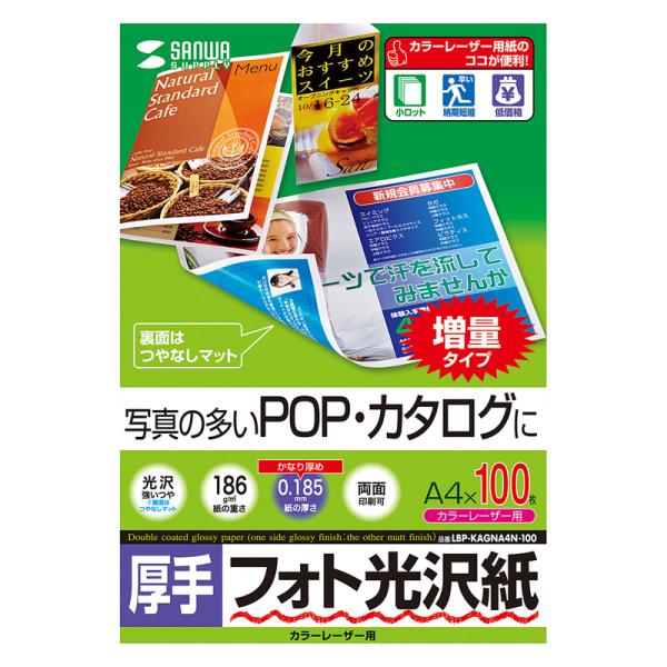 【訳あり新品】※外装パッケージにキズ、汚れがありますが商品は新品です。写真の多い、POP・カタログに最適。フォト光沢・厚手タイプのカラーレーザー専用紙。A4サイズ・100シート。LBP-KAGNA4N-100 サンワサプライ＜関連キーワード...