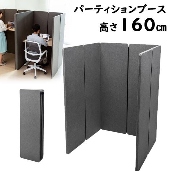 【訳あり新品】※外装パッケージにキズ、汚れがありますが商品は新品です。吸音効果のあるパネルで簡易的な個人ブースが作れるパーティションブース。高さ1600mm・グレー。＜関連キーワード＞SPT-PB002 パーティション 個人ブース H160...