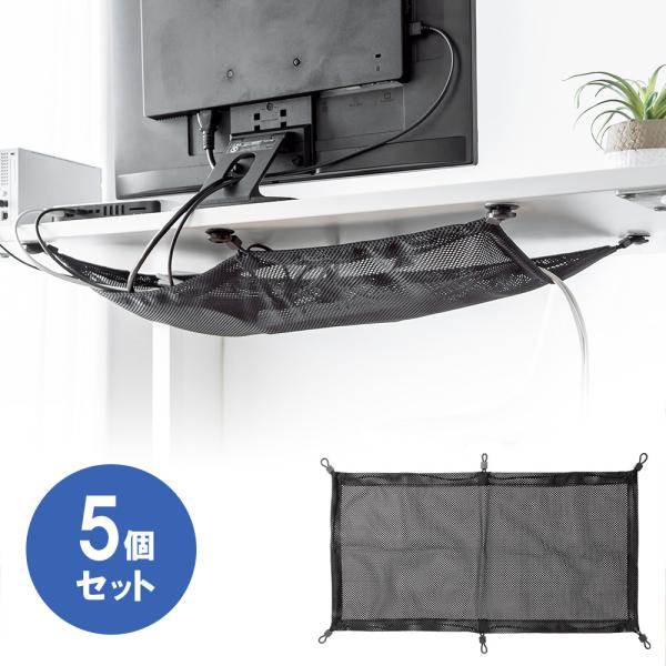様々な場所に設置できる、ネットタイプのケーブルトレーです。耐荷重5kg。5個セット＜関連キーワード＞ケーブルトレー オーガナイザー 机下 整理 配線 隠し 両面テープ はりつけ メッシュ おすすめ▼詳しい情報は下記をご覧ください。