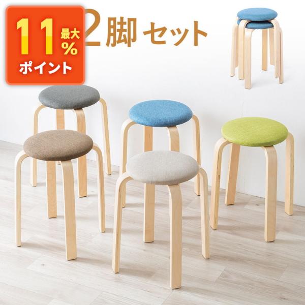 ナチュラルな曲げ木脚が優しい雰囲気の、北欧風デザインの丸椅子です。スタッキング可能なので省スペースに収納できクッション入りで快適に座れます。お得な2脚セット。■製品カラー：ブラック（EEX-CH83BKX2）/ ブルー（EEX-CH83BL...