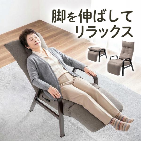 足をフラットに伸ばせるオットマン付き高座椅子。背もたれ8段階リクライニングとハイバック設計で全身をしっかり支える。＜関連キーワード＞高座椅子 高齢者 高座椅子 レバー式 リクライニング オットマン付きリクライニングチェア 立ち上がりやすい座...
