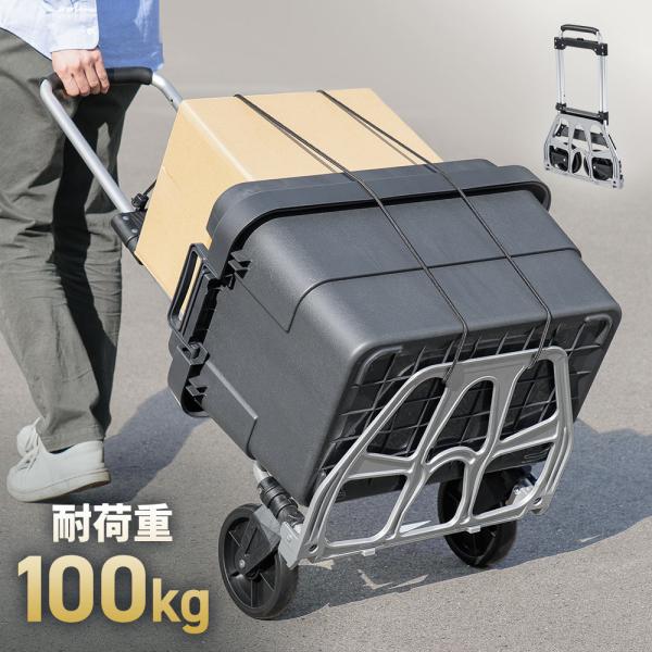 100kgまで対応した高耐荷重のキャリーカートです。折りたたみ可能。頑丈&amp;軽量なアルミ製。＜関連キーワード＞キャリーカート 折りたたみ 階段 静音 軽量▼詳しい情報は下記をご覧ください。