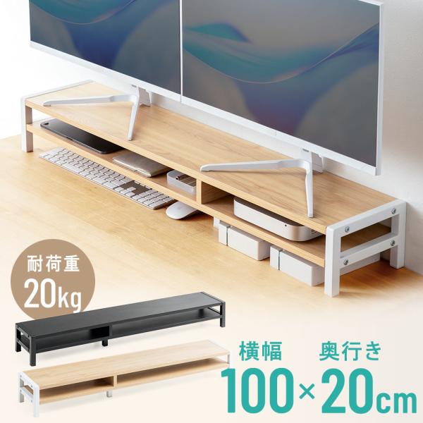 横幅100cm、奥行き20cmのワイドなモニター台。2段式で収納力バツグン。＜特長＞●横幅100cm、奥行き20cmのワイドなモニター台です。●2段式で、パソコン周辺機器や小物がしっかり収納できます。●ブラックとライトブラウンの2色展開です...