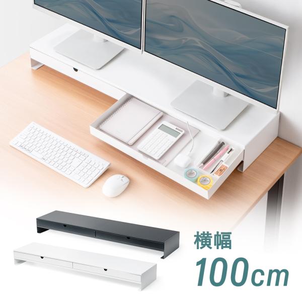 小物を収納できる引き出し付きモニター台。引き出し部分には、前後に切り欠き付きで、配線も可能。＜関連キーワード＞モニター台 机上ラック 幅100cm 引き出し ブラック ホワイト▼詳しい情報は下記をご覧ください。