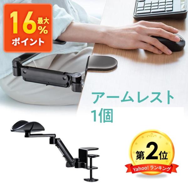 キーボード入力やマウス操作時に腕を支えるアームレストです。デスクに後付けし、肩や腕の疲労を軽減できます。可動式の肘置きで、高さ調整が可能です。パソコン操作やテレワークでの使用もおすすめ。※こちらの商品は単品です。2個セットは別ページからご購...