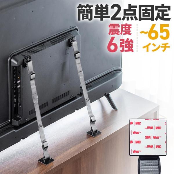 テレビのVESA穴と、テレビ台や壁などを繋いで固定するテレビ転倒防止ベルトです。震度6強・65インチまで対応。＜関連キーワード＞転倒防止 ベルト テレビ 耐震 固定▼詳しい情報は下記をご覧ください。