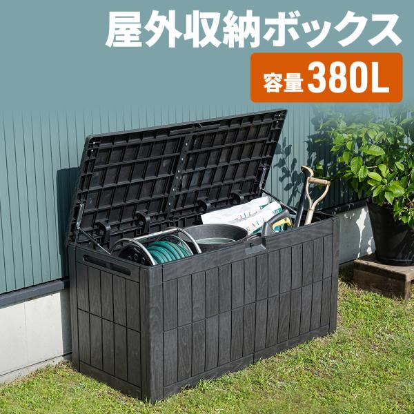 大型用品をまとめて収納できる、容量380Lの屋外収納ボックス。ガスダンパー付きで安全に開閉でき、南京錠にも対応。＜関連キーワード＞ボックス 収納 ガーデニング 屋外 置き配 耐水 耐候 防犯▼詳しい情報は下記をご覧ください。