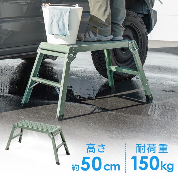 軽くて錆びにくいアルミ製の、折りたためる足場台です。カーキ。■製品カラー：カーキ■製品サイズ(外寸)：W1075×D415×H495mm■製品重量：3.6kg■材質：アルミ、スチール、プラスチック■総耐荷重：150kg■製品パッケージサイズ...