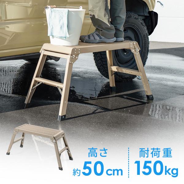 軽くて錆びにくいアルミ製の、折りたためる足場台です。ベージュ。■製品カラー：ベージュ■製品サイズ(外寸)：W1075×D415×H495mm■製品重量：3.6kg■材質：アルミ、スチール、プラスチック■総耐荷重：150kg■製品パッケージサ...