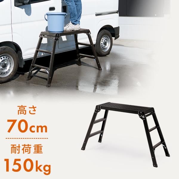 高所でもラクに作業ができる、高さ70cmのアルミ足場台です。耐荷重150kg。ブラック。■製品サイズ(外寸)：W760×D300×H700mm■製品重量：約4kg■材質：アルミ、スチール、プラスチック■総耐荷重：150kg■製品パッケージサ...