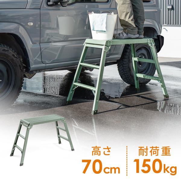 高所でもラクに作業ができる、高さ70cmのアルミ足場台です。耐荷重150kg。カーキ。■製品カラー：カーキ■製品サイズ(外寸)：W1210×D450×H700mm■製品重量：4kg■材質：アルミ、スチール、プラスチック■総耐荷重：150kg...