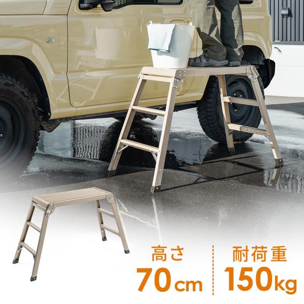 高所でもラクに作業ができる、高さ70cmのアルミ足場台です。耐荷重150kg。ベージュ。■製品カラー：ベージュ■製品サイズ(外寸)：W1210×D450×H700mm■製品重量：4kg■材質：アルミ、スチール、プラスチック■総耐荷重：150...