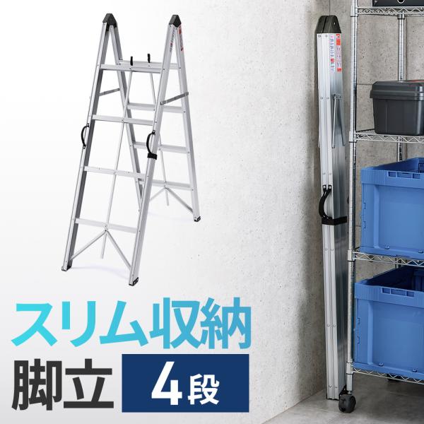 スティック型に折りたためる4段脚立。幅7cm奥行13cmのスリム形状で収納しやすい。＜関連キーワード＞脚立 4段 折りたたみ 軽量 アルミ▼詳しい情報は下記をご覧ください。