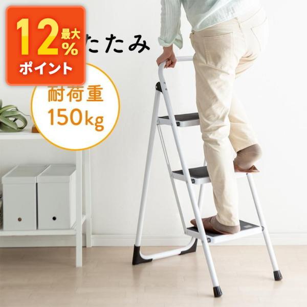 丈夫なスチールフレーム製の3段脚立です。持ち手付きで安全に使用でき、コンパクトに折りたため場所を取らず収納できるため、家庭用におすすめです。トラック昇降設備（安全な昇降設備）対応品＜注意事項＞・屋外で使用する場合は必ず平な場所でご使用し、十...