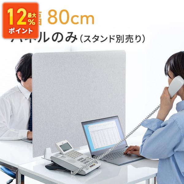 デスクに設置して使えるパーティションです。パーティション前方からの飛沫を防止し、プライバシーの保護にも最適。デスクのサイドにも正面にも設置しやすい横幅80cmタイプ。グレーカラー。※こちらの商品に取付スタンドは付属していません。別途、スタン...