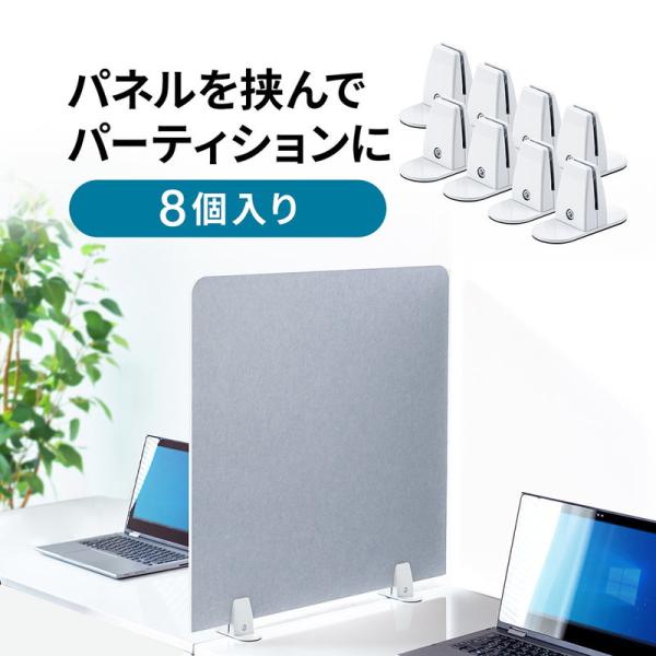 お手持ちの板に取り付けるだけで据え置き型のパーティションが作成できるスタンド8個セットです。板を挟み、六角穴付きボルトを締めるだけで、簡単に取り付け可能です。※取付スタンドのみです。※取り付け可能パーティションの厚み：4〜9mm※こちらの商...