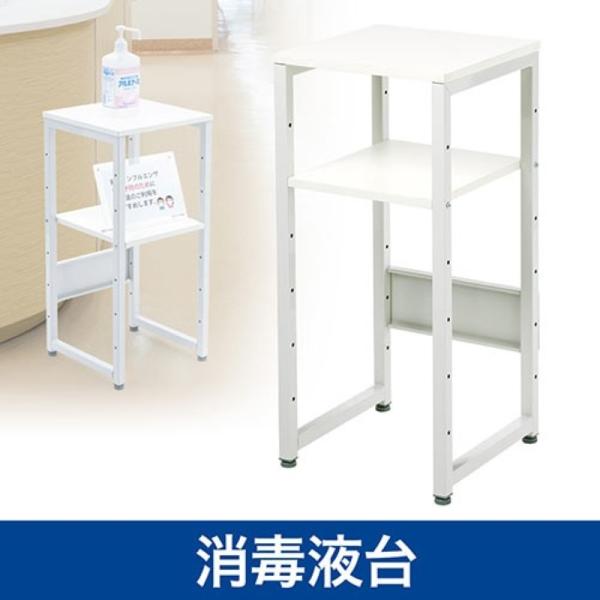 消毒液台・マルチスタンドとして使えるアルコール消毒液ポンプ(ボトル)台です。コンパクトな2段タイプです。白いフレームスタンドはあらゆるシーンで活躍します。※台のみです。消毒液などは付属しておりません。※色違いのナチュラルブラウン・ダークブラ...