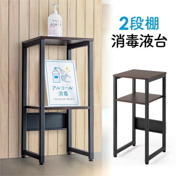 消毒液台・マルチスタンドとして色々と使えるアルコール消毒液ポンプ(ボトル)台です。 コンパクトな2段タイプ。木製天板とブラックフレームの落ち着いたシックなスタンドです。ダークブラウン※色違いのホワイト、ナチュラルブラウンがあります。別ページ...