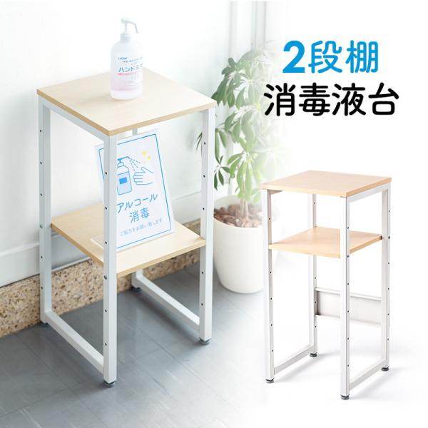 消毒液台・マルチスタンドとして色々と使えるアルコール消毒液ポンプ(ボトル)台です。 コンパクトな2段タイプ。木製天板とライトグレーのフレームの清潔感のあるスタンドです。ナチュラルブラウン※色違いのホワイト、ダークブラウンがあります。別ページ...