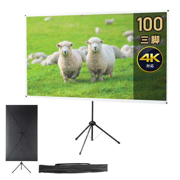 100インチサイズの大型プロジェクタースクリーン。コンパクトに収納できる、三脚式。＜関連キーワード＞プロジェクタースクリーン 100インチ 自立式▼詳しい情報は下記をご覧ください。