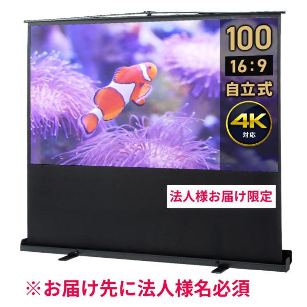 【法人様のみ配達可能な商品です】自立が出来る床置き式で、ケースに収納でき持ち運び可能な100インチワイドの大型プロジェクタースクリーン。※超短焦点と短焦点プロジェクターには対応していません。＜ご注意ください＞※お届け先ご住所へ、必ず法人名、...