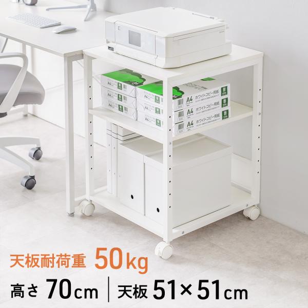 プリンター台。レーザープリンタやインクジェット複合機の設置に最適なプリンタラックです。キャスター付きで移動も可能。一般的なデスクと同じ高さ70cmで拡張デスクとしても使えます。W510×D510mmの3段式で消耗品も同時に収納可能です。スト...