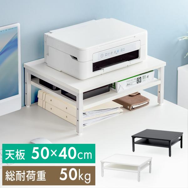 総耐荷重50kg。家庭用プリンター・複合機を設置できる2段卓上プリンター台。＜関連キーワード＞プリンター台 卓上 2段 レーザープリンター ホワイト ブラック▼詳しい情報は下記をご覧ください。