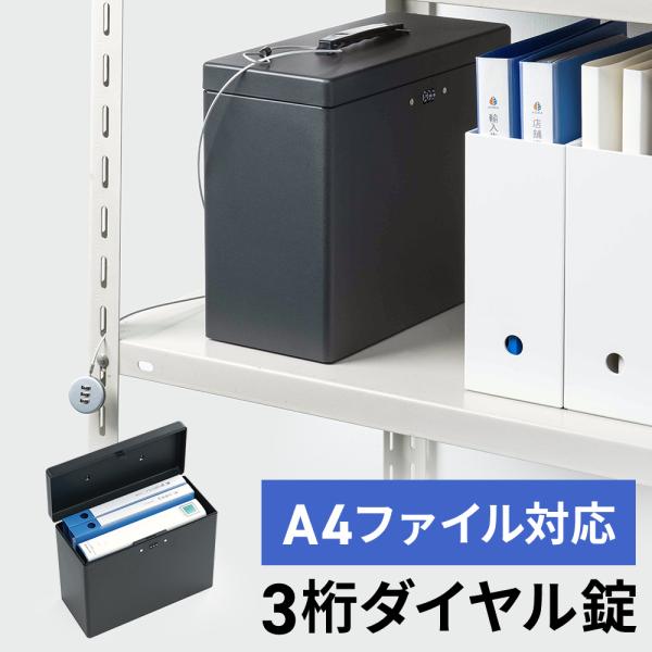 【A4書類をまとめて保管】A4サイズのリングファイルや重要資料を収納できるセキュリティーファイルボックス。契約書、顧客情報、社内資料など、日常的に扱う文書を整理しながら管理できます。【鍵付きで個人情報対策】収納後に施錠できるため、マイナンバ...