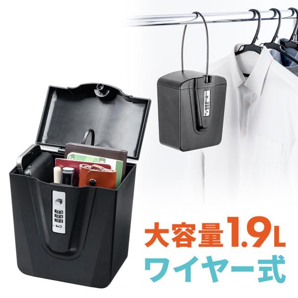 様々な場所に吊り下げて保管できるワイヤー付きセキュリティボックス。大容量タイプ。■製品カラー：ブラック■製品サイズ：約W165×D125×H200mm(ワイヤー含まず）■収納スペース有効内寸：約W158×D75×H165mm■ワイヤー取り付...