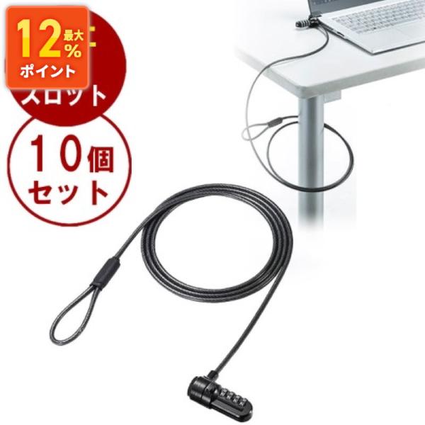 パソコンや周辺機器の盗難防止するダイヤル錠のセキュリティ ワイヤーロックです。PCのセキュリティスロットにケンジントンロックを装着して防犯対策できます。お得な10個セット。＜関連キーワード＞セキュリティ ワイヤーロック PC 防犯 盗難防止...