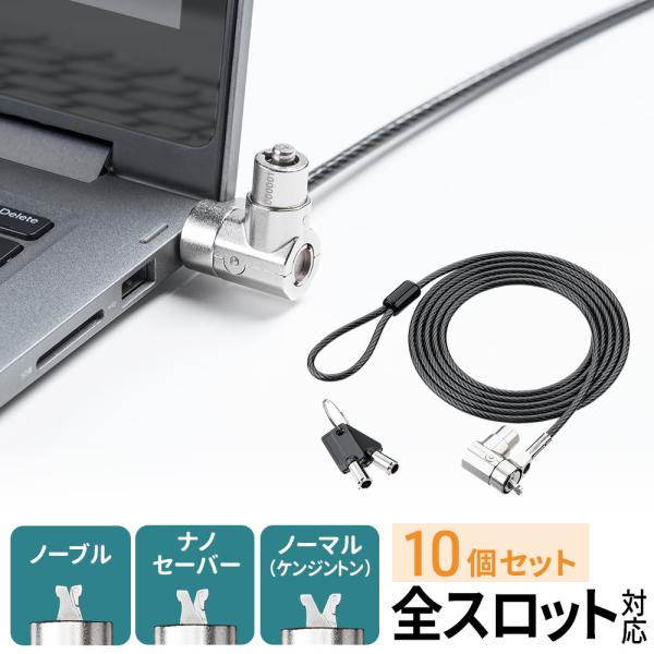 全てのセキュリティスロットに対応したセキュリティワイヤー。ノートパソコンなどの盗難防止に。お得な10個セット。■シリンダ錠サイズ：約W34×H34×D16mm■ワイヤー長：約1.8m■ワイヤー直径：約4mm■製品重量：約144g■付属品：鍵...