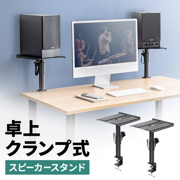 音の臨場感を1段上げる、クランプ式の卓上スピーカースタンド。＜関連キーワード＞スピーカースタンド クランプ 卓上 高さ調整▼詳しい情報は下記をご覧ください。
