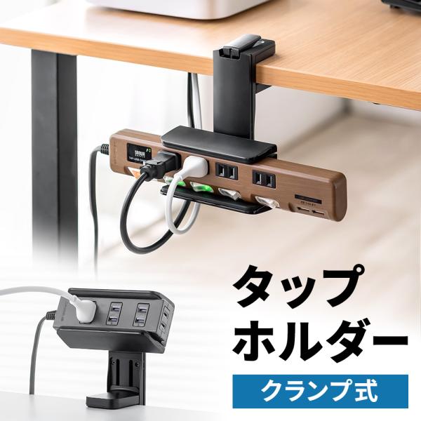 デスクにガッチリ固定できる、クランプ式の電源タップホルダー。＜関連キーワード＞電源タップホルダー クランプ 固定 コンセント テーブルタップ▼詳しい情報は下記をご覧ください。