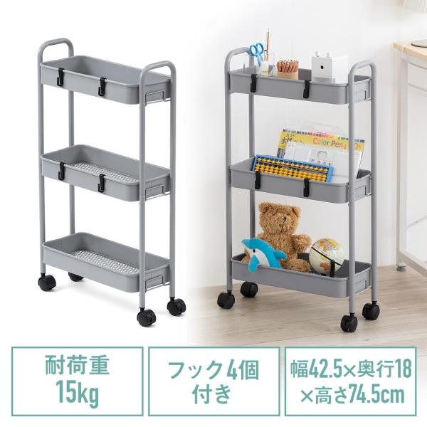 幅18cmの隙間で使用できる、スリムタイプのキャスター付きワゴン。小物を引っ掛けるフック付き。移動ができ、リビングやキッチンなどに収納可能な3段式キャリーワゴン。グレー。■カラー：グレー■サイズ：約W42.5×D18×H74.5cm■重量：...
