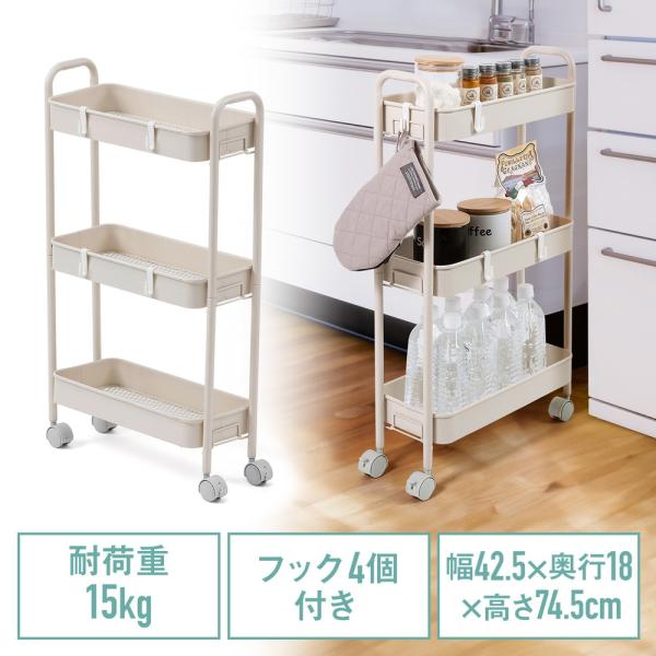 幅18cmの隙間で使用できる、スリムタイプのキャスター付きワゴン。小物を引っ掛けるフック付き。移動ができ、リビングやキッチンなどに収納可能な3段式キャリーワゴン。アイボリー。■カラー：アイボリー■サイズ：約W42.5×D18×H74.5cm...