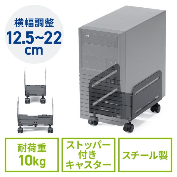 横幅12.5〜22cmのサイズに対応したデスクトップパソコンの床置き台。省スペースCPUやミニタワーにも対応。頑丈で放熱性に優れたスチール製。耐荷重10kg。ストッパー付キャスター装備で容易に移動させることができるCPUスタンド。ブラック。...
