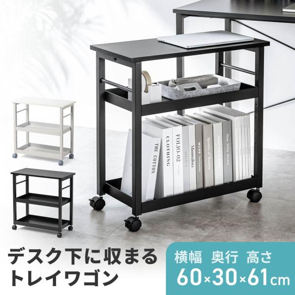 デスク下への収納や、サイドテーブルとして使用できるデスクワゴン。小物がすべり落ちないフチ付きトレイ付き。A4ファイルも収納可能。キャスター付きで引き出しやすい収納ラック。幅60cm。3段タイプ。総耐荷重35kg。＜関連キーワード＞デスクワゴ...