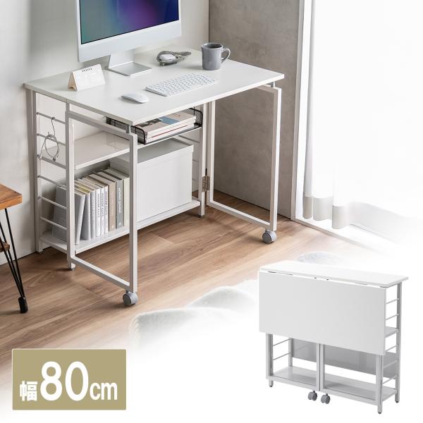約幅80×奥行60cmの棚付きの折りたたみデスク。広々天板で作業スペースも確保でき、高さ可変棚2枚、総耐荷重50kgの安心設計。折りたたみ時には棚としても使え、奥行わずか27cmで狭い場所でも設置が可能。机と棚の2通りの使い方ができるデスク...