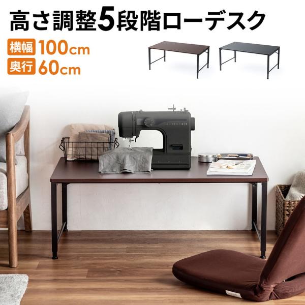 シンプルな横幅100cm、奥行60cmの大きさで、高さ5段階を調整できるローデスク。体型や座る座椅子に合わせて調整ができるローテーブル。クランプ製品やモニターアームも取り付け可能。タップ受け付き。＜関連キーワード＞ローデスク ローテーブル ...