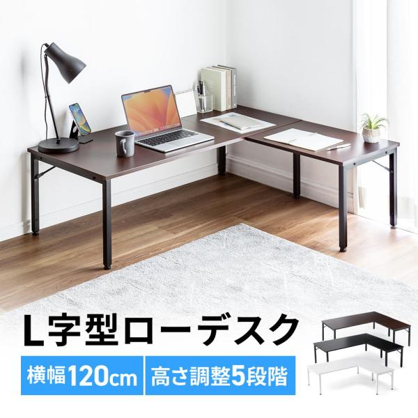 パソコンデスクとして使用でき、ローデスクの為スムーズに移動もできる。コーナーデスクとしても使用でき、サブ天板を左右どちらか好きな方に取り付けすることができ、高さ５段階で調整ができ、体型や座椅子に合わせて使用できるL字型ローデスク。幅120c...