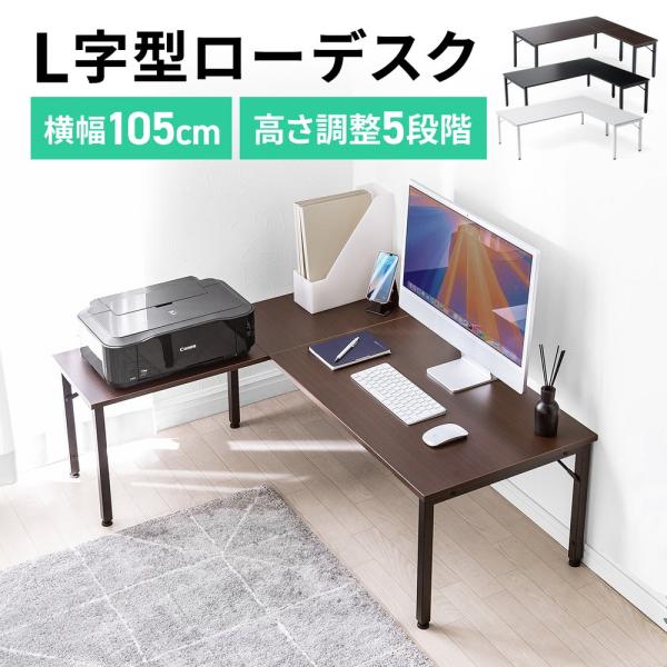 パソコンデスクとして使用でき、ローデスクの為スムーズに移動もできる。コーナーデスクとしても使用でき、サブ天板を左右どちらか好きな方に取り付けすることができ、高さ５段階で調整ができ、体型や座椅子に合わせて使用できるL字ローデスク。幅105cm...
