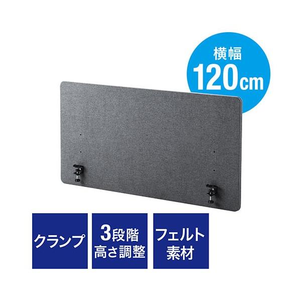 デスクに後付けできるデスクパーテーション。高さ変更可能なデスクトップパネルでクランプ式で簡単取り付け。足元隠しとしても使用できる幕板としても使用できるフェルト素材のデスクパーティション。幅120cm。飛沫感染防止対策に。※サイズ違い（100...