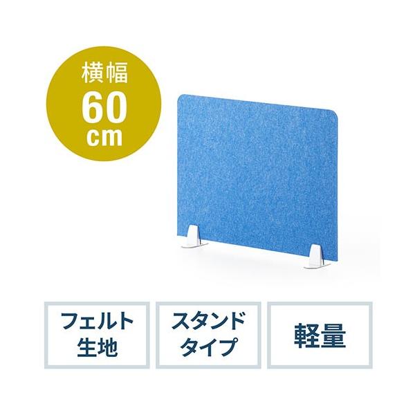 デスクに置くだけで簡単設置ができるフェルトパーティション。フェルト製で軽く、吸音効果もあるスタンド式のデスクチップパネル。幅60cmで奥行45cmのライトブルー。＜関連キーワード＞デスクトップパネル デスクトップパーティション 間仕切り フ...