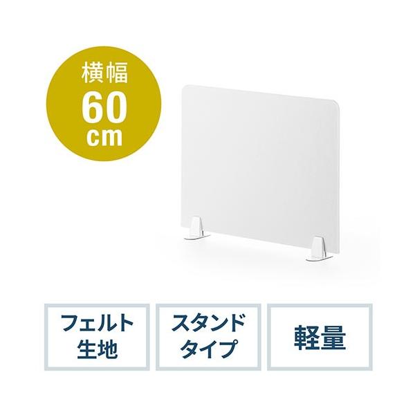 デスクに置くだけで簡単設置ができるフェルトパーティション。フェルト製で軽く、吸音効果もあるスタンド式のデスクチップパネル。幅60cmで奥行45cmのホワイト。＜関連キーワード＞デスクトップパネル デスクトップパーティション 間仕切り フェル...